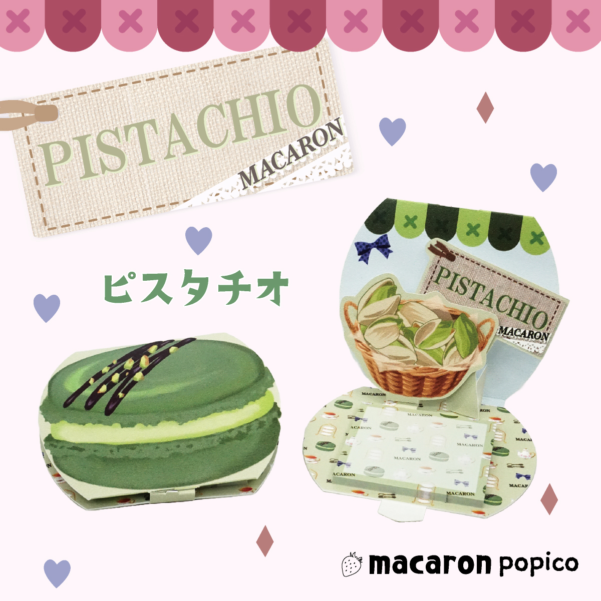 taberu:（タベルー）【マカロン・ピスタチオ】 ｜作成事例｜パッケージNow！