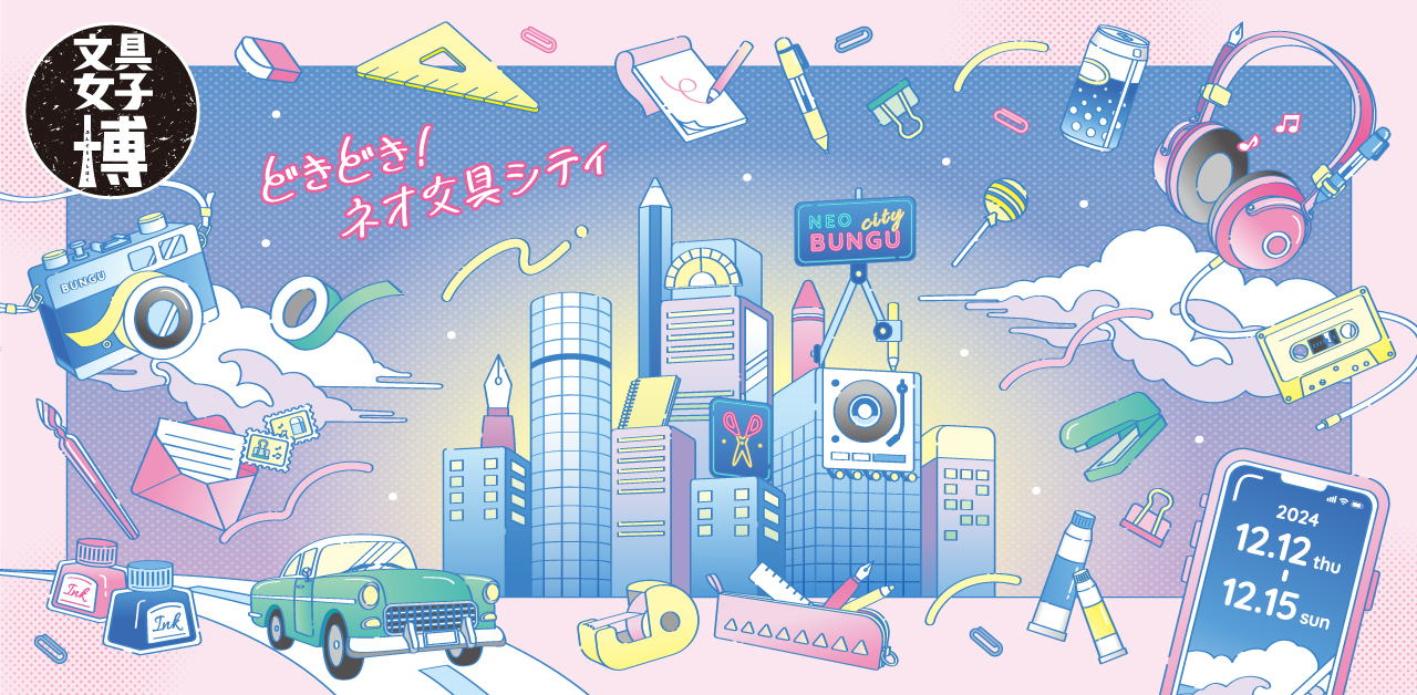 2024年12月開催「文具女子博2024」に出店します！【紙季彩々-shikisaisai-】 ｜新着情報｜パッケージNow！