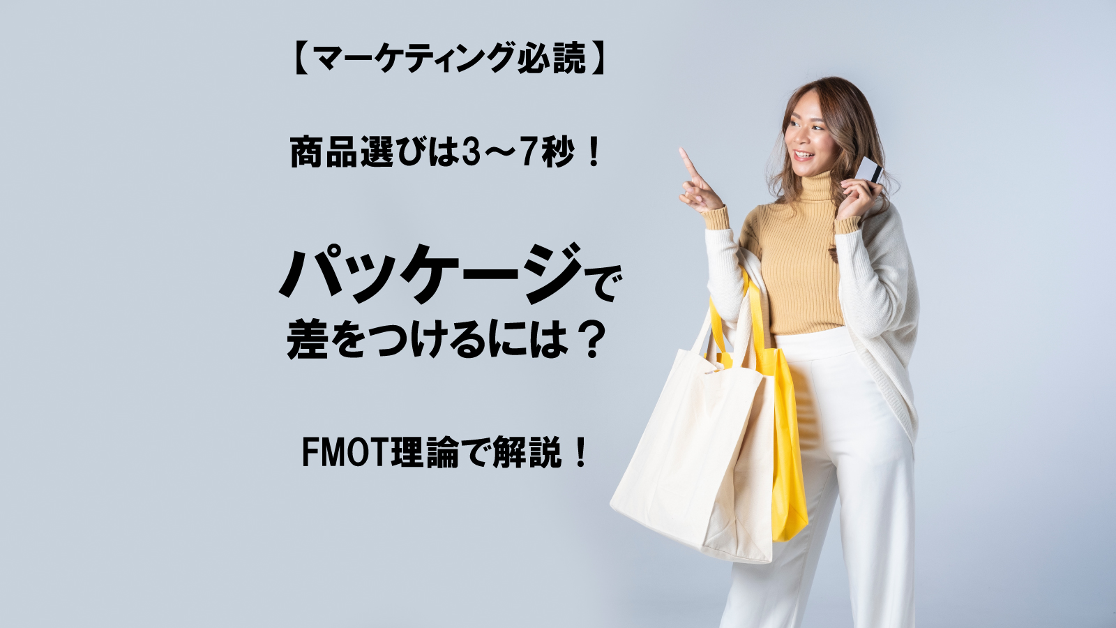 FMOT理論とは？売れるパッケージの作り方とは？ | パッケージNow！